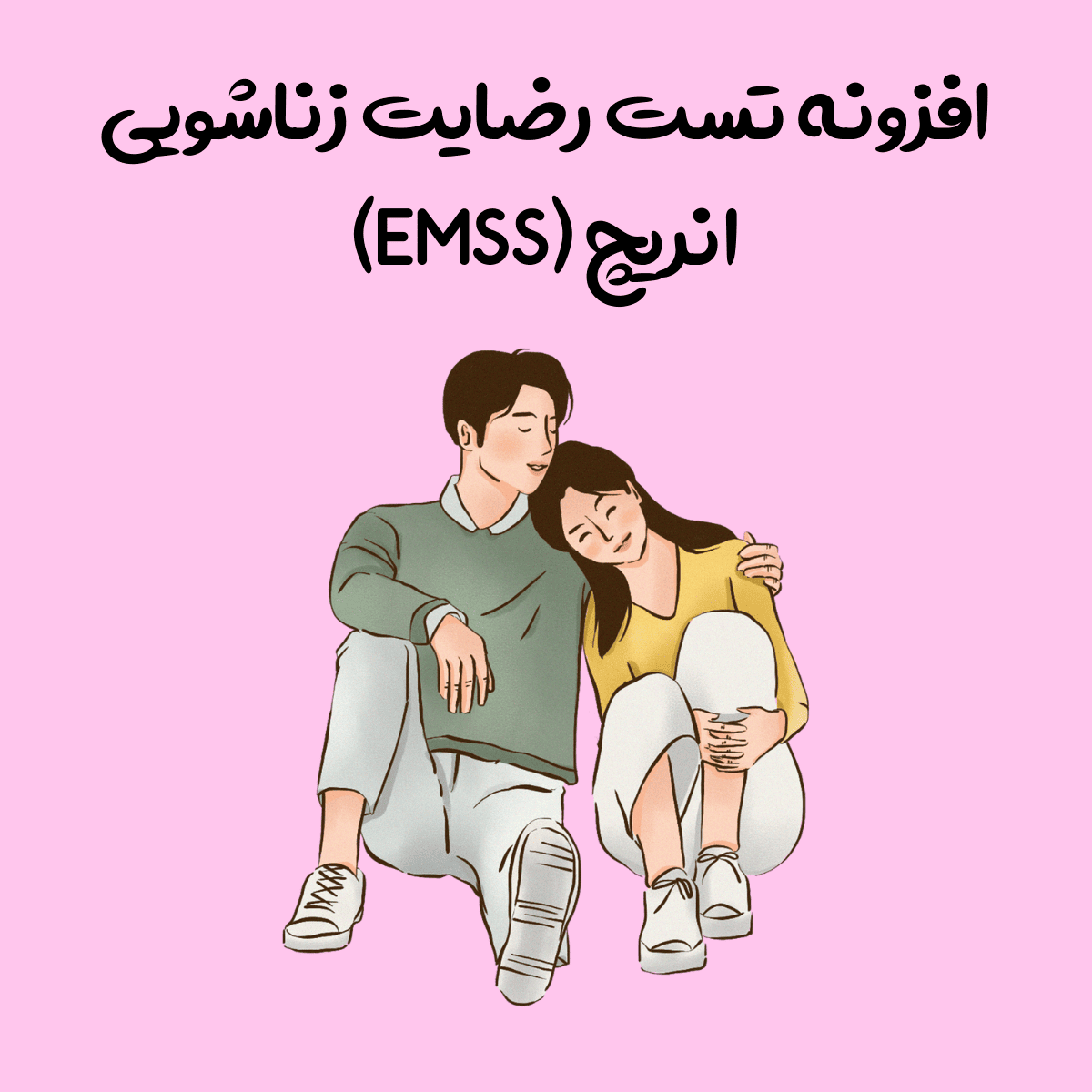 افزونه تست رضایت زناشویی انریچ (EMSS) وردپرس - پلاگینو